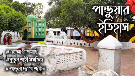 একলাখী সমাধিসৌধ কুতুব শাহী মসজিদ ও দরগা শরীফের ইতিহাস Pandua