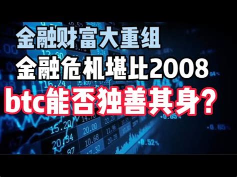 2023年3月17日比特币行情分析金融财富大重组金融危机堪比2008btc能否独善其身 YouTube