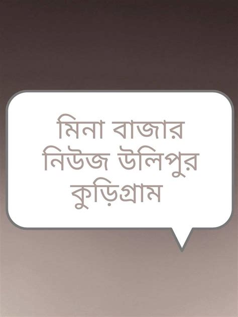 মিনা বাজার নিউজ উলিপুর কুড়িগ্রাম