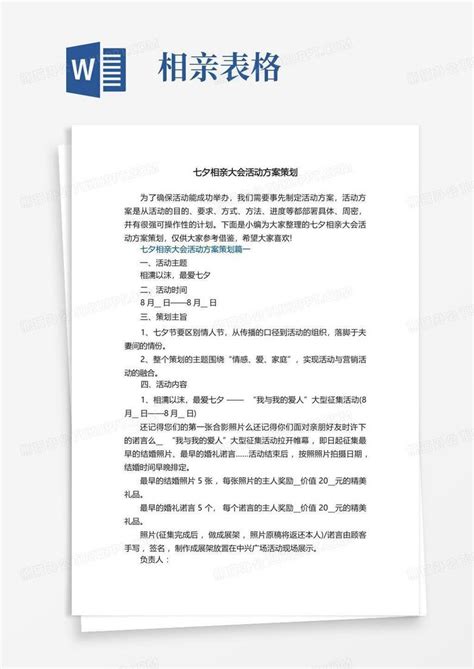 七夕相亲大会活动方案策划word模板下载编号lngvpowy熊猫办公