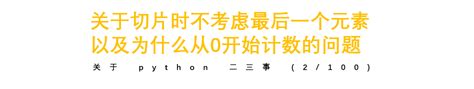 关于切片时不考虑最后一个元素以及为什么从0开始计数的问题 知乎