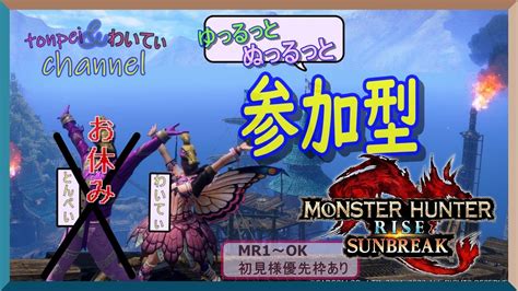Switch版 モンハン【ライズ：サンブレイク】参加型初見様もどなた様もお気軽に・ω・ちょっとだけ吞みハン♪ Youtube