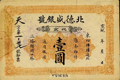 宣统年（1909 11年）北德盛银号壹圆，北京地名，背印双龙和北洋银币图，少见，八五成新 江南藏韵 · 中国纸币 拍卖结果 上海阳明拍卖有限