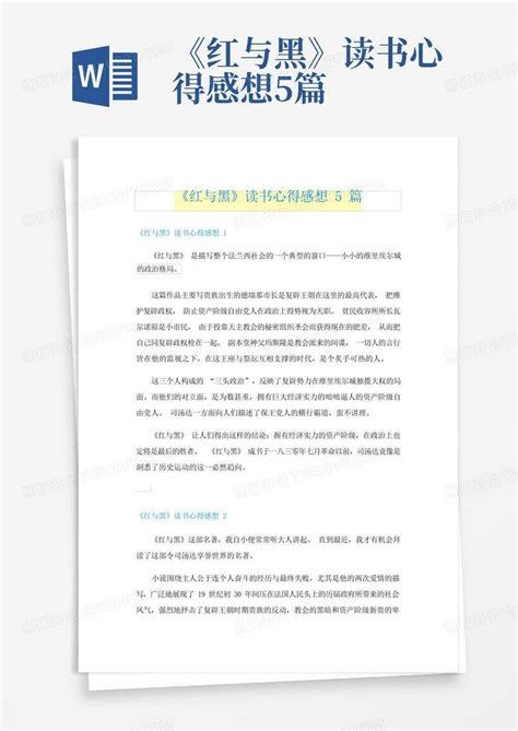 《红与黑》读书心得感想5篇word模板下载编号lbajkvmw熊猫办公