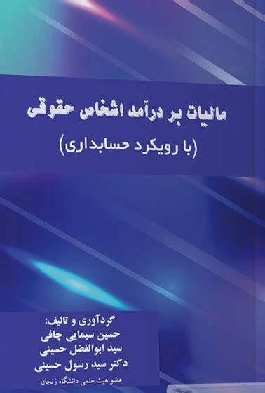 خرید و قیمت کتاب مالیات بر درآمد اشخاص حقوقی با رویکرد حسابداری حسین سیمایی چافی ترب