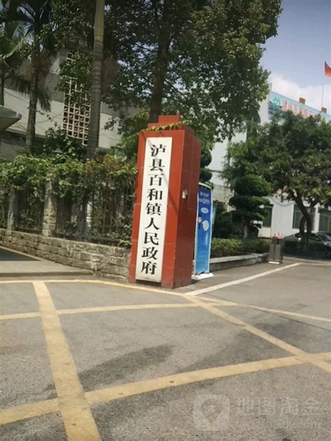 泸县百和镇人民政府 泸州泸县百和镇人民政府地址 泸县百和镇人民政府电话 联途
