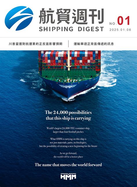 航貿週刊 2025年第01期航貿週刊於1月6日出刊！ 本期專論文章： 1、川普當選對航運業的正反面影響預期 2、運輸單證正背面傳遞的訊息