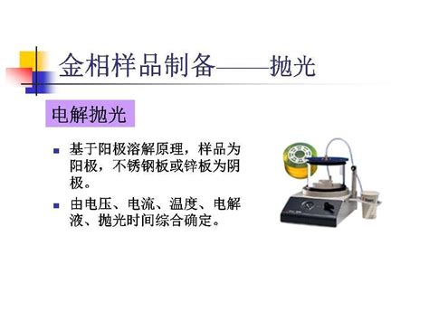 关于金相实验金相组织金相样品制备金相腐蚀剂选择，这篇笔记挺全（持续更新） 知乎