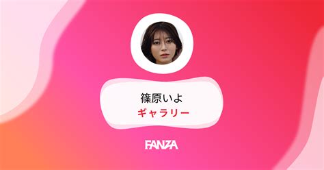 篠原いよのエロ動画（av Dvd 無料動画）・オススメ作品まとめ Fanzaみんなのオススメ