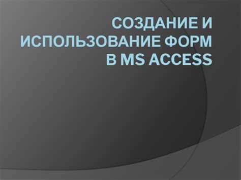 Создание и использование форм в Ms Access презентация доклад