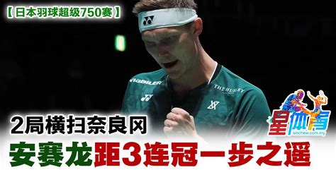 日本羽球超级750赛 两局轻取奈良冈功大 安赛龙距3连冠一步之遥 体育 羽球