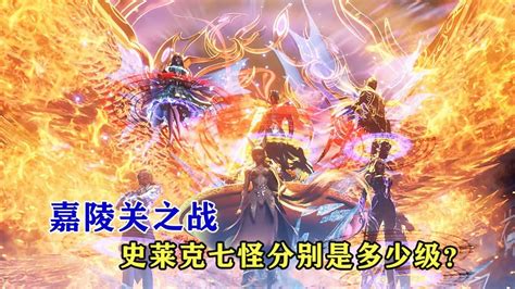 斗罗大陆：嘉陵关之战，史莱克七怪分别是多少级？ Youtube