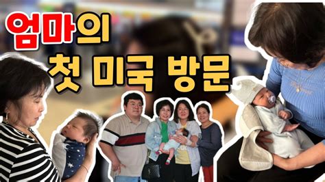 친정엄마의 첫 미국 방문ㅣ24시간 풀 육아ㅣ딸의 산후조리 Youtube
