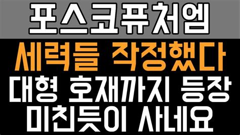 포스코퓨처엠 주가전망 세력들 작정했다 대형 호재까지 등장 미친 듯이 사네요 Youtube
