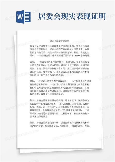 居委会现实表现证明word模板下载编号qzxebzkj熊猫办公