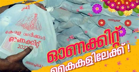 മിൽമ നെയ്യുള്‍പ്പടെ 14 ഐറ്റം ഓണക്കിറ്റ് വിതരണം ഇന്ന് മുതൽ ഏത് റേഷ