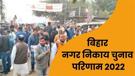 Bihar Nagar Nikay Chunav Result 2022 मुजफ्फरपुर के छह नगर निकायों में