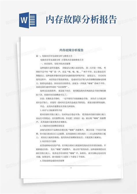 内存故障分析报告word模板下载 编号lemrrkgo 熊猫办公