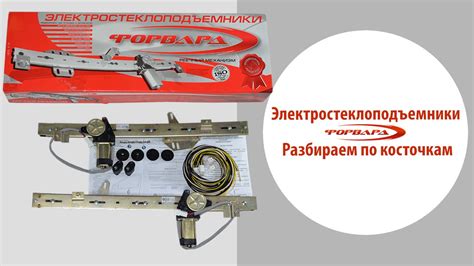 Стеклоподъемники ФОРВАРД. Устройство электростеклоподъемников ФОРВАРД ...