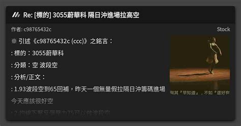 Re 標的 3055蔚華科 隔日沖進場拉高空 看板 Stock Mo Ptt 鄉公所