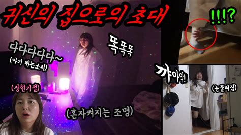 Eng 나홀로 방에서 기이한일들이 계속 생긴다면 인싸정현 귀신의방으로 초대 Youtube