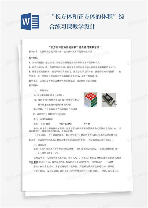 “长方体和正方体的体积”综合练习课教学设计word模板下载编号qkxbkoxj熊猫办公