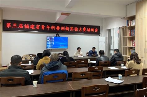 我县开展第三届福建省青年科普创新实验大赛培训会 顺昌新闻 新顺昌