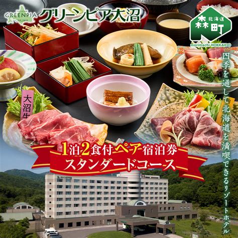 グリーンピア大沼 ペア宿泊券 1泊2食（夕朝食付）スタンダードコース ＜グリーンピア大沼株式会社＞ 旅行 観光 ホテル アウトドア 北海道