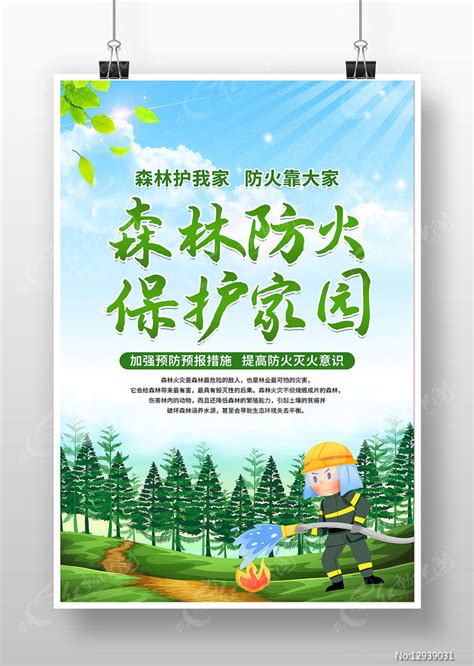 森林防火保护家园消防宣传海报图片下载红动中国