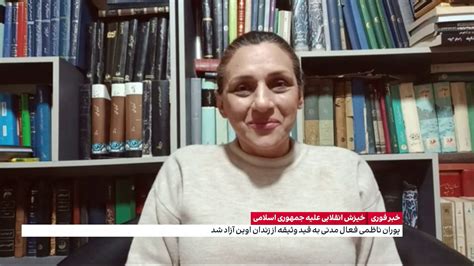 گفت‌وگو با پوران ناظمی که به قید وثیقه از زندان اوین آزاد شده است درباره شرایط زندان و بازداشتی