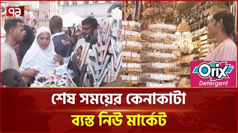 তীব্র গরম উপেক্ষা করে শেষ মুহূর্তের কেনাকাটা Ekattor Tv Youtube