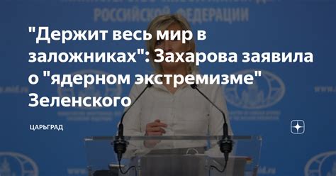 Держит весь мир в заложниках Захарова заявила о ядерном экстремизме