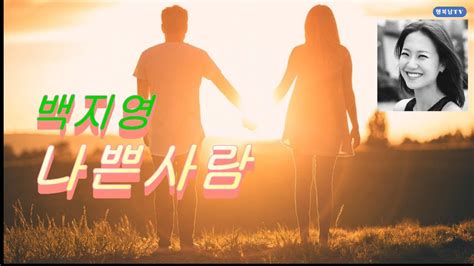 백지영 나쁜 사람 황진이 Ost Youtube