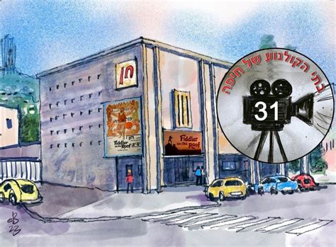 פרק 31 • קולנוע חן יורם כץ