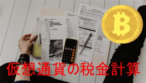 仮想通貨の税金計算はどうすれば？超便利ツールを使えば簡単に！ セミリタイアブログ平凡会社員でも心穏やかにセミリタイア