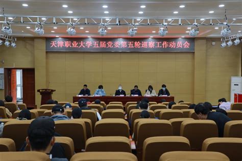 我校召开五届党委第五轮巡察工作动员会 天津职业大学官网欢迎您