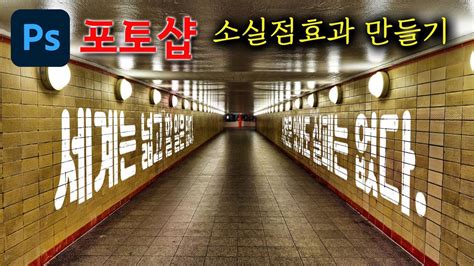 포토샵강좌112 소실점효과 만들기 소실점 필터 적용 Youtube