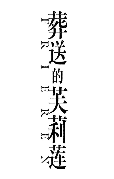 葬送的芙莉莲（全集漫画）47 51话 哔哩哔哩