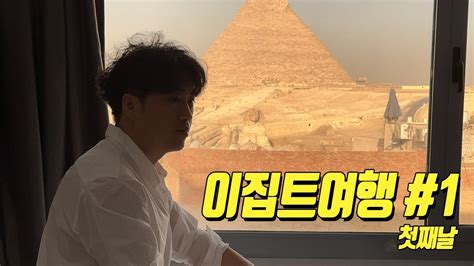 이집트여행1 방에서 감상하는 피라미드 호텔과 카이로패스 구입 여행1일차 Youtube