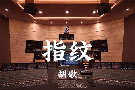 胡歌《指纹（《轩辕剑之天之痕》ost）》百万豪装录音棚大声听 摆脱难过 🥰 哔哩哔哩视频