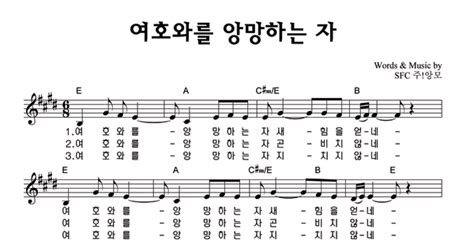 여호와를 앙망하는 자 악보통