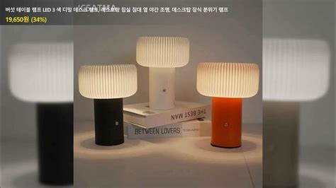 버섯 테이블 램프 Led 3 색 디밍 데스크 램프 레스토랑 침실 침대 옆 야간 조명 데스크탑 장식 분위기 램프 Youtube