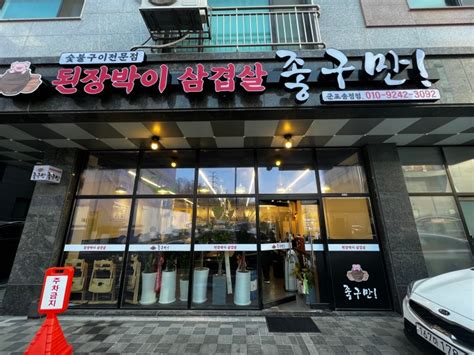 군포 송정지구 된장박이 삼겹살 좋구만 네이버 블로그