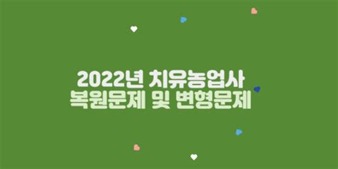 2022년 치유농업사 1차시험 복원문제 및 변형문제 3권 네이버 블로그