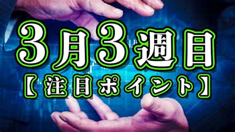 【fx為替見通し】3月3週目の注目ポイントは Fx外国為替online