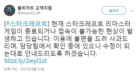 스타크래프트 리마스터 서버 다운으로 접속 불가…블리자드 “서버 안정화 위해 노력”