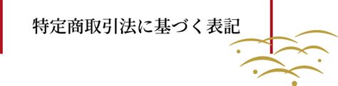 特定商取引法に基づく表示 鳥めし弁当お持ち帰り処 屋台蔵