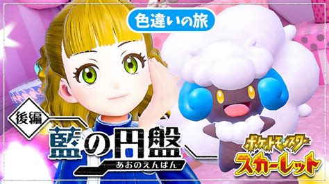 色違い縛り『ポケモンsv Dlc 藍の円盤』実況プレイ┊エンディングまで 5【最強テツノツツミ ゼロの秘宝 後編】 Youtube