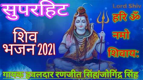 Hari Om Namo Shivay सावन स्पैशल शिव भजन 2021 Havildar Ranjeet