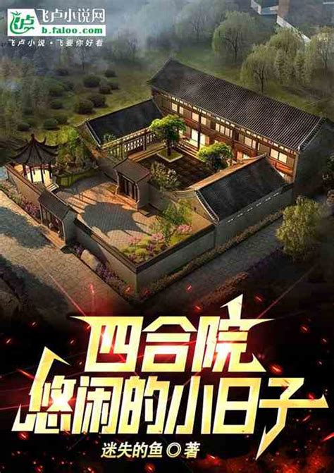 四合院悠闲的小日子 迷失的鱼小说 全本小说下载 飞卢小说网